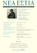 ΝΕΑ ΕΣΤΙΑ, ΤΕΥΧΟΣ 1851, ΙΑΝΟΥΑΡΙΟΣ 2012 - Βιβλιοπωλείο Πολιτεία