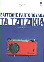 Τα Τζιτζικια - Ραπτοπουλος Βαγγελης - Βιβλιοπωλείο Πολιτεία