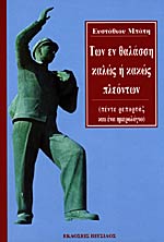 ΤΩΝ ΕΝ ΘΑΛΑΣΣΗ ΚΑΛΩΣ Ή ΚΑΚΩΣ ΠΛΕΟΝΤΩΝ // ΠΕΝΤΕ ΡΕΠΟΡΤΑΖ ΚΑΙ ΕΝΑ ...