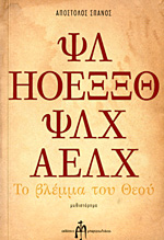 Το Βλεμμα Του Θεου - Σπανος Αποστολος - Βιβλιοπωλείο Πολιτεία