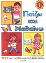 ΠΑΙΖΩ ΚΑΙ ΜΑΘΑΙΝΩ (ΠΡΩΤΟΣ ΤΟΜΟΣ) // ΤΕΣΤ ΓΙΑ ΠΑΙΔΑΚΙΑ ΑΠΟ 4-6 ΕΤΩΝ ...