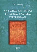 ΑΡΡΩΣΤΙΕΣ ΚΑΙ ΓΙΑΤΡΟΙ ΣΕ ΑΡΧΑΙΑ ΕΛΛΗΝΙΚΑ ΕΠΙΓΡΑΜΜΑΤΑ - ΑΝΘΟΛΟΓΙΑ ...