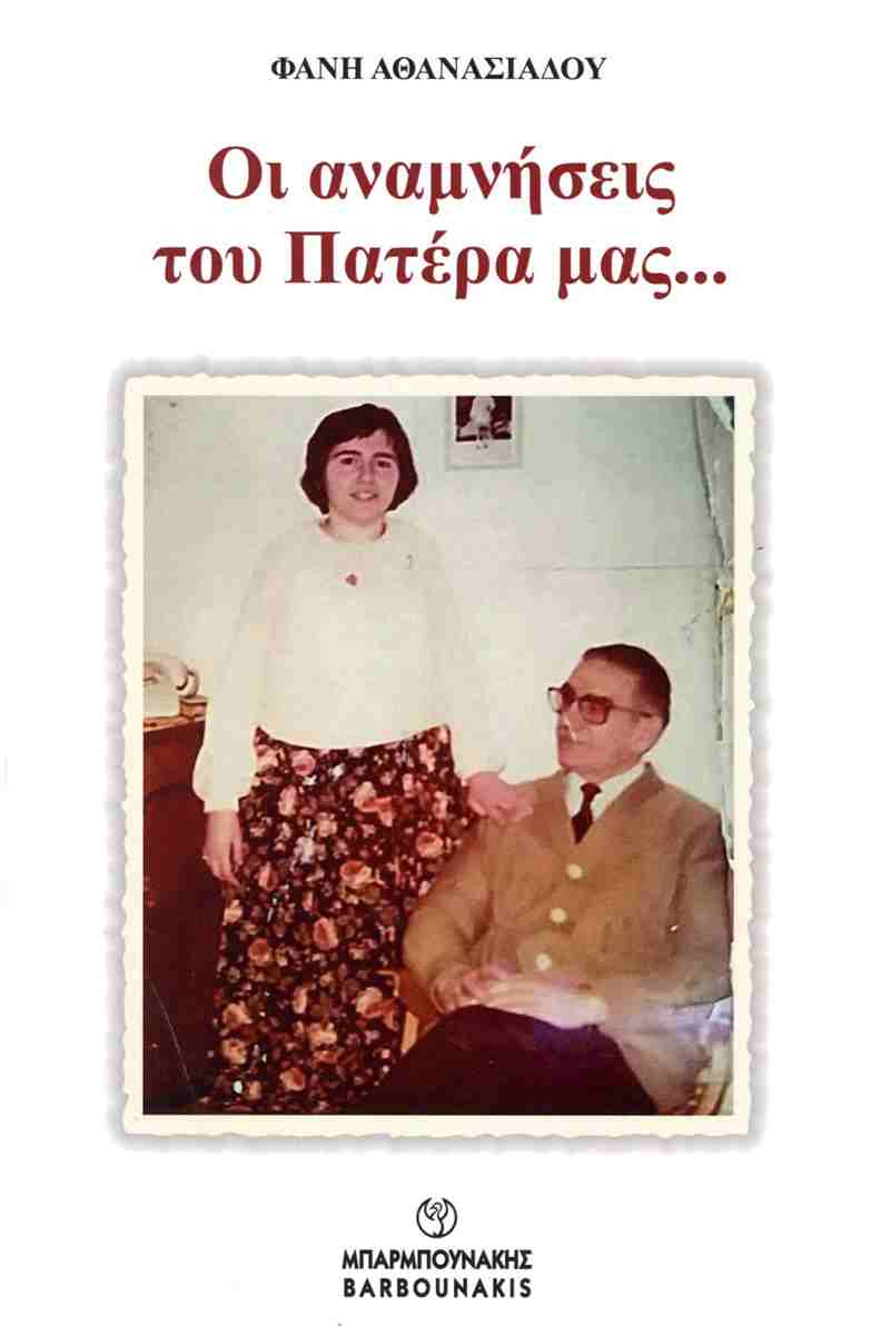 Οι Αναμνησεις Του Πατερα Μας... - Αθανασιαδου Φανη - Βιβλιοπωλείο Πολιτεία