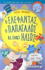 Ο Ελεφαντας, Ο Παπαγαλος Κι Ενας Ηλιος // (με Απιθανα Παιχνιδια ...