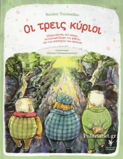 ΟΙ ΤΡΕΙΣ ΚΥΡΙΟΙ // ΕΞΕΡΕΥΝΩΝΤΑΣ ΤΟΝ ΚΟΣΜΟ... ΑΝΤΙΜΕΤΩΠΙΖΟΥΜΕ ΤΙΣ ΦΟΒΙΕΣ ...