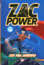 ΣΤΟ ΝΗΣΙ ΔΗΛΗΤΗΡΙΟ // ZAC POWER (ΠΡΩΤΟ ΒΙΒΛΙΟ) - LARRY H. I ...