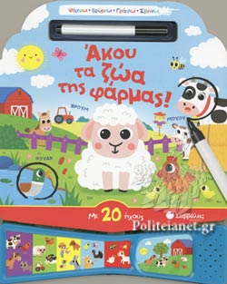 Ακου Τα Ζωα Της Φαρμας! // Ψαχνω, Βρισκω, Γραφω, Σβηνω (με 20 Ηχους ...
