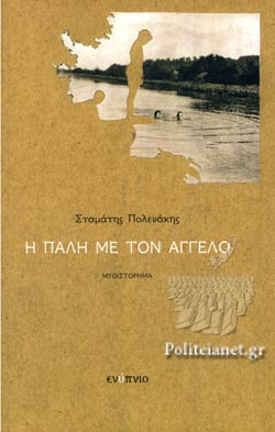 Η ΠΑΛΗ ΜΕ ΤΟΝ ΑΓΓΕΛΟ - Βιβλιοπωλείο Πολιτεία