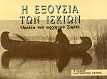 Η ΕΞΟΥΣΙΑ ΤΩΝ ΙΣΚΙΩΝ // ΟΜΙΛΙΑ ΤΟΥ ΑΡΧΗΓΟΥ ΣΗΑΤΛ - Βιβλιοπωλείο Πολιτεία