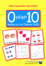 0 ΜΕΧΡΙ 10 // ΑΡΙΘΜΟΙ ΜΕ ΤΗΝ ΠΡΑΣΙΝΗ ΠΡΙΖΑ - Βιβλιοπωλείο Πολιτεία
