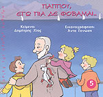 Παππου, Εγω Πια Δε Φοβαμαι... - Χιος Δημητρης - Βιβλιοπωλείο Πολιτεία