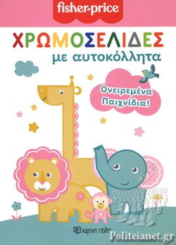 Ονειρεμενα Παιχνιδια - Χρωμοσελιδες Με Αυτοκολλητα // Fisher Price ...