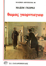 Θωμας Γκορντιεγιεφ - Gorky Maxim - Βιβλιοπωλείο Πολιτεία