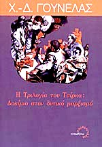 Η ΤΡΙΛΟΓΙΑ ΤΟΥ ΤΣΙΡΚΑ // ΔΟΚΙΜΙΟ ΣΤΟΝ ΔΥΤΙΚΟ ΜΑΡΞΙΣΜΟ - ΓΟΥΝΕΛΑΣ ...
