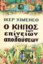 Ο Κηπος Των Επιγειων Απολαυσεων - Jimenez Iker - Βιβλιοπωλείο Πολιτεία
