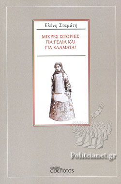 Μικρες Ιστοριες Για Γελια Και Για Κλαματα! - Σταματη Αγγελη Ελενη ...