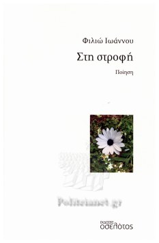 Στη Στροφη - Ιωαννου Φιλιω - Βιβλιοπωλείο Πολιτεία