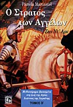 Ο ΣΤΡΑΤΟΣ ΤΩΝ ΑΓΓΕΛΩΝ (ΔΕΥΤΕΡΟΣ ΤΟΜΟΣ) // ΖΑΝ ΝΤ' ΑΡΚ - ΜΥΘΙΣΤΟΡΗΜΑ ...