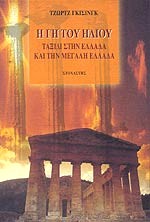 Η ΓΗ ΤΟΥ ΗΛΙΟΥ // ΤΑΞΙΔΙ ΣΤΗΝ ΕΛΛΑΔΑ ΚΑΙ ΤΗΝ ΜΕΓΑΛΗ ΕΛΛΑΔΑ - GISSING ...