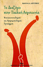 ΤΟ ΔΙΑΖΥΓΙΟ ΣΤΗΝ ΠΑΙΔΙΚΗ ΛΟΓΟΤΕΧΝΙΑ // ΨΥΧΟΚΟΙΚΩΝΙΟΛΟΓΙΚΗ ΚΑΙ ...