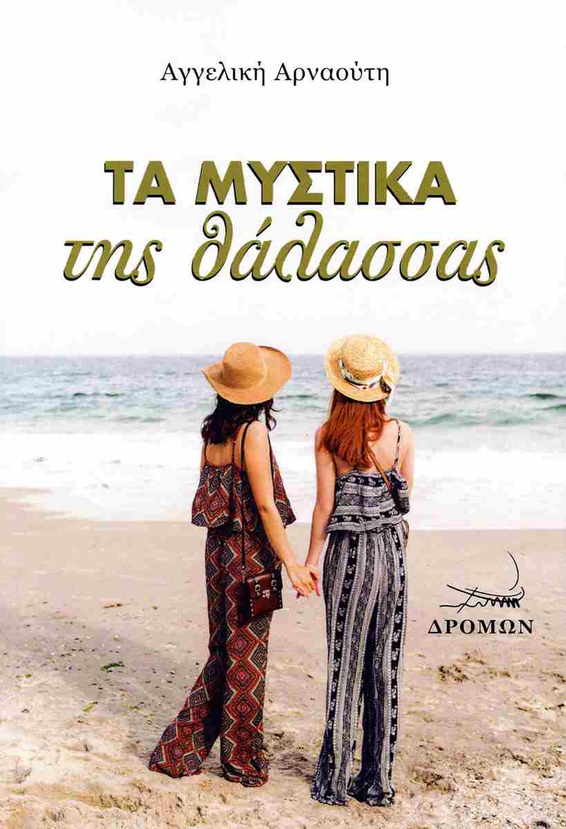 ΤΑ ΜΥΣΤΙΚΑ ΤΗΣ ΘΑΛΑΣΣΑΣ - Βιβλιοπωλείο Πολιτεία