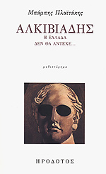 Αλκιβιαδης // Η Ελλαδα Δεν Θα Αντεχε. . . - Πλαιτακης Μπαμπης ...