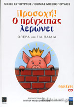 Προσοχη! Ο Πριγκιπας Λερωνει (+cd) // Οπερα Και Για Παιδια - Συνθεση ...