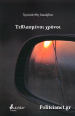 ΤΕΘΛΑΣΜΕΝΟΙ ΧΡΟΝΟΙ - ΙΑΚΩΒΟΥ ΧΡΥΣΑΝΘΗ - Βιβλιοπωλείο Πολιτεία