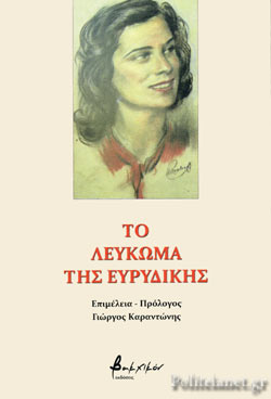 Το Λευκωμα Της Ευρυδικης - Ανθολογια - Βιβλιοπωλείο Πολιτεία