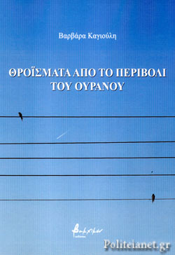 ΘΡΟΙΣΜΑΤΑ ΑΠΟ ΤΟ ΠΕΡΙΒΟΛΙ ΤΟΥ ΟΥΡΑΝΟΥ - ΚΑΓΙΟΥΛΗ ΒΑΡΒΑΡΑ - Βιβλιοπωλείο ...