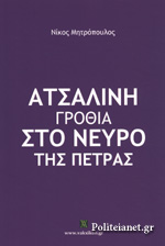 ΑΤΣΑΛΙΝΗ ΓΡΟΘΙΑ ΣΤΟ ΝΕΥΡΟ ΤΗΣ ΠΕΤΡΑΣ - ΜΗΤΡΟΠΟΥΛΟΣ ΝΙΚΟΣ - Βιβλιοπωλείο ...