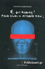 Ε, Ψιτ Κυριος! Ποια Ειναι Η Ιστορια Σου; - Καμπαδαης Σταυρος ...