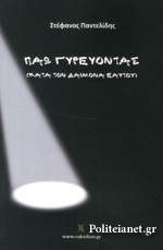 ΠΑΩ ΓΥΡΕΥΟΝΤΑΣ // (ΚΑΤΑ ΤΟΝ ΔΑΙΜΟΝΑ ΕΑΥΤΟΥ) - ΠΑΝΤΕΛΙΔΗΣ ΣΤΕΦΑΝΟΣ ...