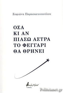 Οσα Κι Αν Πιασω Αστρα Το Φεγγαρι Θα Θρηνει - Παρασκευοπουλου Σοφιανα ...