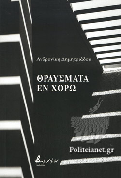 ΘΡΑΥΣΜΑΤΑ ΕΝ ΧΟΡΩ - ΔΗΜΗΤΡΙΑΔΟΥ ΑΝΔΡΟΝΙΚΗ - Βιβλιοπωλείο Πολιτεία
