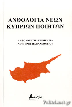 Ανθολογια Νεων Κυπριων Ποιητων - Ανθολογια - Βιβλιοπωλείο Πολιτεία