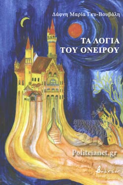 Τα Λογια Του Ονειρου - Γκυ Δαφνη-μαρια (βουβαλη) - Βιβλιοπωλείο Πολιτεία