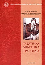 Τα Σατιρικα Δημοτικα Τραγουδια - Ανθολογια - Βιβλιοπωλείο Πολιτεία