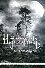 Η Δαδα Της Περσεφονης - Σακελλαριου Γεωργιος-αριστοτελης - Βιβλιοπωλείο ...