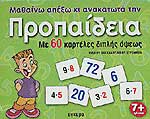 Μαθαινω Απ' Εξω Κι Ανακατωτα Την Προπαιδεια // Με Εξηντα Καρτελλες ...