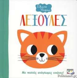 ΛΕΞΟΥΛΕΣ // ΓΕΛΑΣΤΟ ΜΩΡΑΚΙ (ΜΕ ΠΟΛΛΕΣ ΑΝΑΓΛΥΦΕΣ ΕΙΚΟΝΕΣ ...