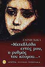«μετεβληθη Εντος Μου, Ο Ρυθμος Του Κοσμου. . .» - Γκικα Ελενη ...