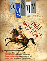 ΑΡΔΗΝ, ΤΕΥΧΟΣ 84, ΦΕΒΡΟΥΑΡΙΟΣ - ΜΑΡΤΙΟΣ 2011 // 1821 ΞΑΝΑΓΡΑΦΟΝΤΑΣ ...
