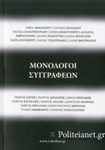 ΜΟΝΟΛΟΓΟΙ ΣΥΓΓΡΑΦΕΩΝ - ΑΝΘΟΛΟΓΙΑ - Βιβλιοπωλείο Πολιτεία