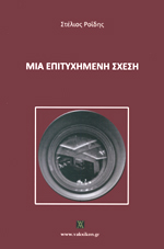 Μια Επιτυχημενη Σχεση - Ροιδης Στελιος - Βιβλιοπωλείο Πολιτεία