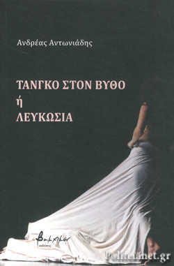 Τανγκο Στον Βυθο 'η Λευκωσια - Αντωνιαδης Ανδρεας - Βιβλιοπωλείο Πολιτεία