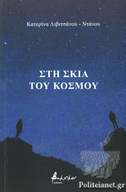 ΣΤΗ ΣΚΙΑ ΤΟΥ ΚΟΣΜΟΥ - ΛΙΒΙΤΣΑΝΟΥ-ΝΤΑΝΟΥ ΑΙΚΑΤΕΡΙΝΗ - Βιβλιοπωλείο Πολιτεία