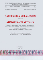 Λαογραφικα Κεφαλονιας (δευτερος Τομος) // Δημοτικα Τραγουδια - Μπαλλας ...