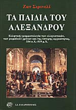 ΤΑ ΠΑΙΔΙΑ ΤΟΥ ΑΛΕΞΑΝΔΡΟΥ // ΕΛΛΗΝΙΚΗ ΓΡΑΜΜΑΤΟΛΟΓΙΑ ΤΩΝ ΕΛΛΗΝΙΣΤΙΚΩΝ ...
