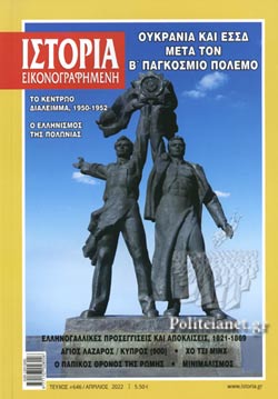 ΙΣΤΟΡΙΑ ΕΙΚΟΝΟΓΡΑΦΗΜΕΝΗ, ΤΕΥΧΟΣ 646, ΑΠΡΙΛΙΟΣ 2022 // ΟΥΚΡΑΝΙΑ ΚΑΙ ΕΣΣΔ ...